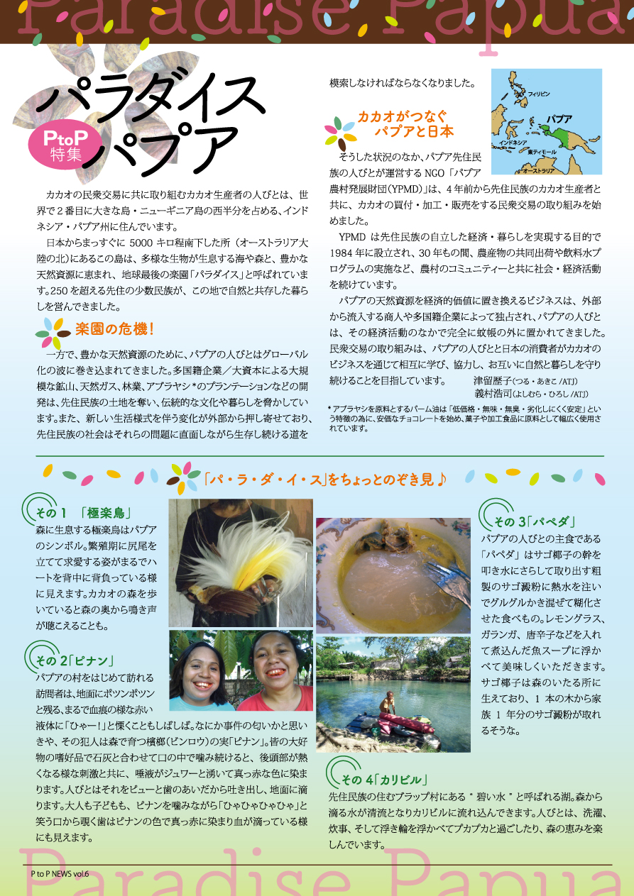 Alter Trade Japan（オルター･トレード･ジャパン）｜交易を通じて生産者と消費者をつなぐ会社｜PtoP6中-